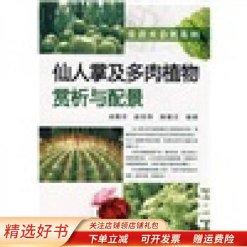 仙人掌及多肉植物赏析与配景 成雅京