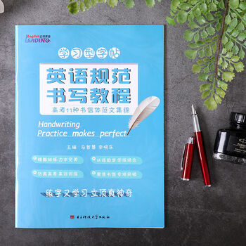 ℑ〶立顶英语学习型字帖英语规范书写教程高中考核心词700衡水体字帖 高考11种书信体范文集锦
