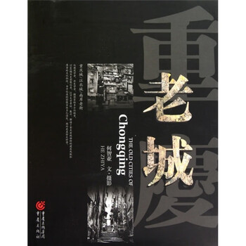 重庆老城  正版图书，有实体店销售