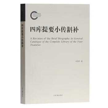 四库提要小传斠补