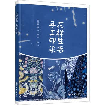花样生活 手工印染