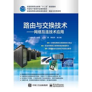 路由与交换技术——网络互连技术应用