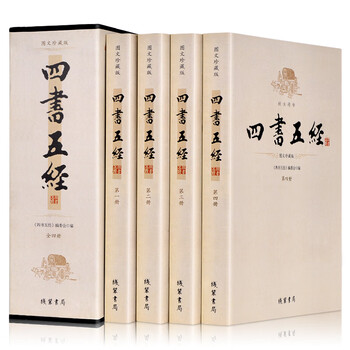 【正品】平装插盒《四书五经》（套装4册 精注精译 图文典藏版）线装书局 四书五经（精注精译 共4册）