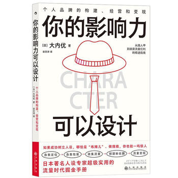 你的影响力可以设计大内优管理9787522504230 人物形象设计商务人士新媒体从业者大学生大众