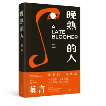 莫言：晚熟的人