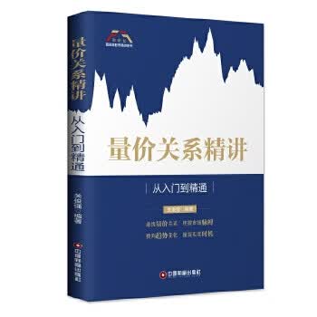 量价关系精讲【正版图书】