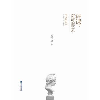 评课：对话的艺术