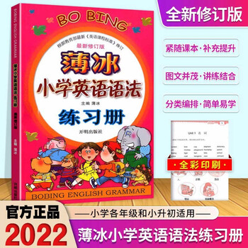 【自选】2022新版薄冰小学英语语法大全+练习册英语阅读训练小学生英语词汇训练三四五六年级英语语法书 英语语法练习册