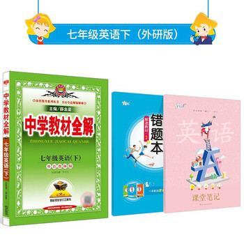 【学科自选】2022新版中学教材全解 七年级下册语文数学英语历史道德生物新版 全学科版本可选教材同步配七年级下册课本 七年级下册英语【外研版】2022春