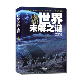 世界未解之谜全集 正版 少儿版学生版成人版通读 诡异事件 探索发现科普悬疑未知人类末解之谜