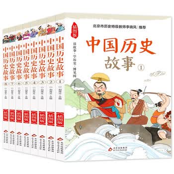 中国历史故事套装（全8册） 插图版 适合青少年课外阅读