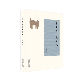 中国公法史讲义