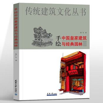 手绘中国建筑与经典园林 传统建筑文化丛书
