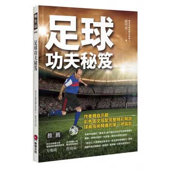 现货台版 足球功夫秘籍图文并茂叙述足球招式与训练方法狗洞练习法捷足式踢球脚法射门技巧体育