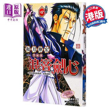 漫画 《浪客剑心 北海道篇》Vol.4 和月伸宏 港版漫画 文化传信