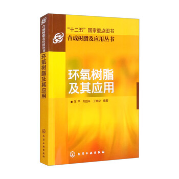 合成树脂及应用丛书：环氧树脂及其应用