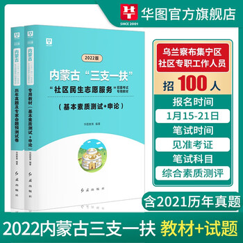 华图2022内蒙古三支一扶社区民生考试教材申论基本素质测试历年真题试卷模拟预测题库社区民生志愿服务