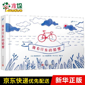 骑自行车的狐狸(精)/99图像小说
