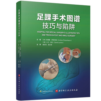 足踝手术图谱：技巧与陷阱