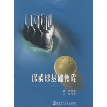 保龄球基础教程