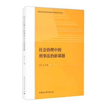 社会治理中的刑事法治新课题