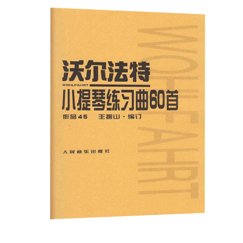 全新赫利美利小提琴音阶练习沃尔法特小提琴练习曲60首开塞小提琴练习曲36首霍曼小提琴基础教 沃尔法特