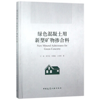 绿色混凝土用新型矿物掺合料(精)