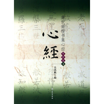 虞世南楷书集心经(写经选3)
