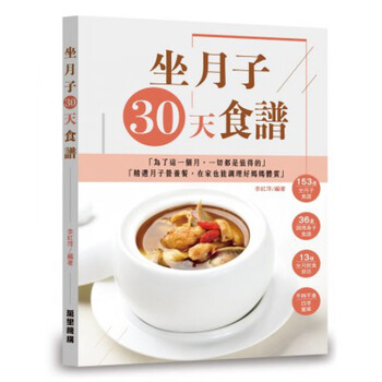 现货正版 坐月子30天食譜19[李紅萍][萬里機構] 孕妈进口原版