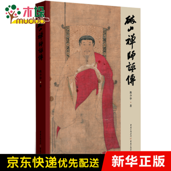 破山禅师评传