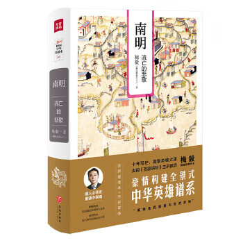 南明:流亡的悲歌(梅毅说中华英雄史系列)