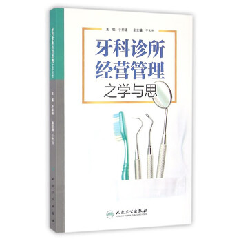 牙科诊所经营管理之学与思