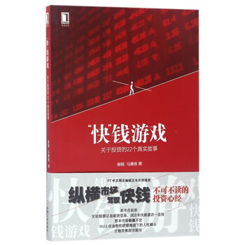 快钱游戏(关于投资的22个真实故事)