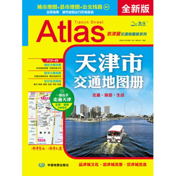 天津市交通地图册中国地图出版社 9787503188206