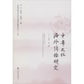 中华文化海外传播研究 2019年 第1辑