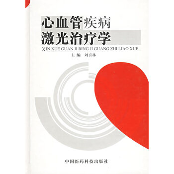心血管疾病激光治疗学