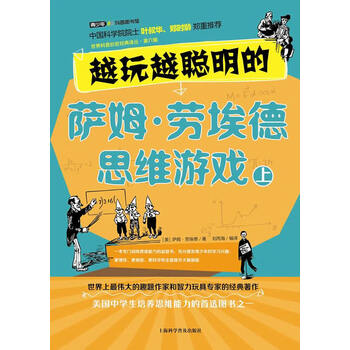 越玩越聪明的萨姆 劳埃德思维游戏 上