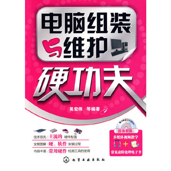 电脑组装与维护硬功夫9787122057693化学工业