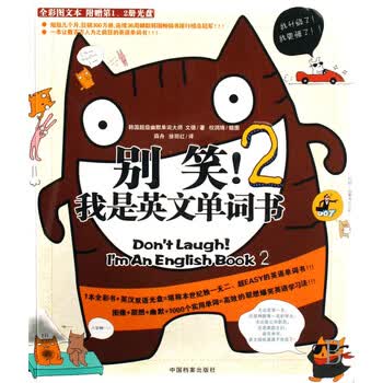 别笑我是英文单词书(附光盘2全彩图文本)