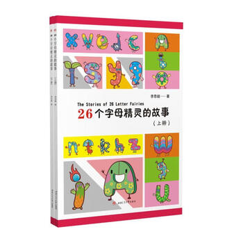 26个字母精灵的故事（全2册）李思毅西南交通大学出版社