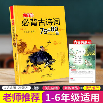 小学生必背古诗词75+80首文言文一二三四五六年级语文必备小古文经典诵读大全集唐诗宋词阅读训练必读书 小学生必背古诗词75+80