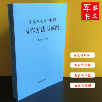【可开具正规发票】军事书店 军队机关文字材料写作方法与范例 李和忠 