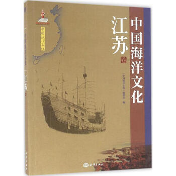 中国海洋文化江苏卷