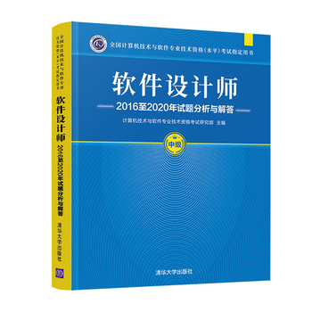 软件设计师2016至2020年试题分析与解答 计算机技术与软件专业技术资格考试研究部 清华大学出版社