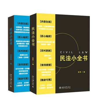 民诉小全书+民法小全书 共2册