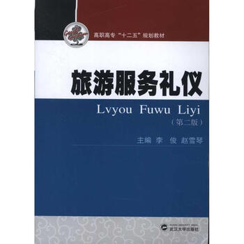 旅游服务礼仪(第二版)
