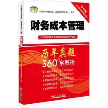注册会计师全国统一考试历年真题360°全解析(中经版)财务成本管理