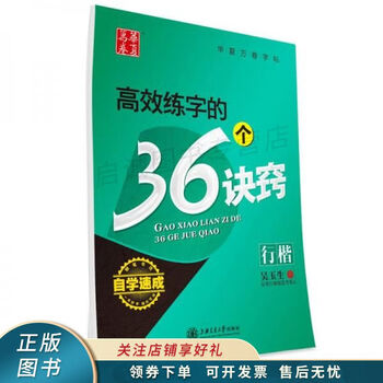 华夏万卷·自学速成:高效练字的36个诀窍行楷
