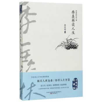 季羡林谈人生/季羡林经典文集