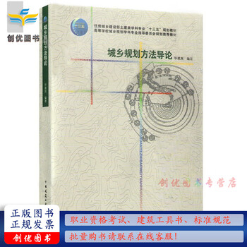 城乡规划方法导论